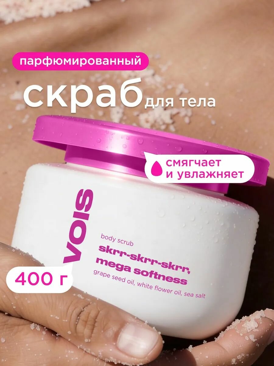 VOIS Скраб для тела парфюмированный с маслами, 400г парфюмированный скраб с маслами 400 грамм