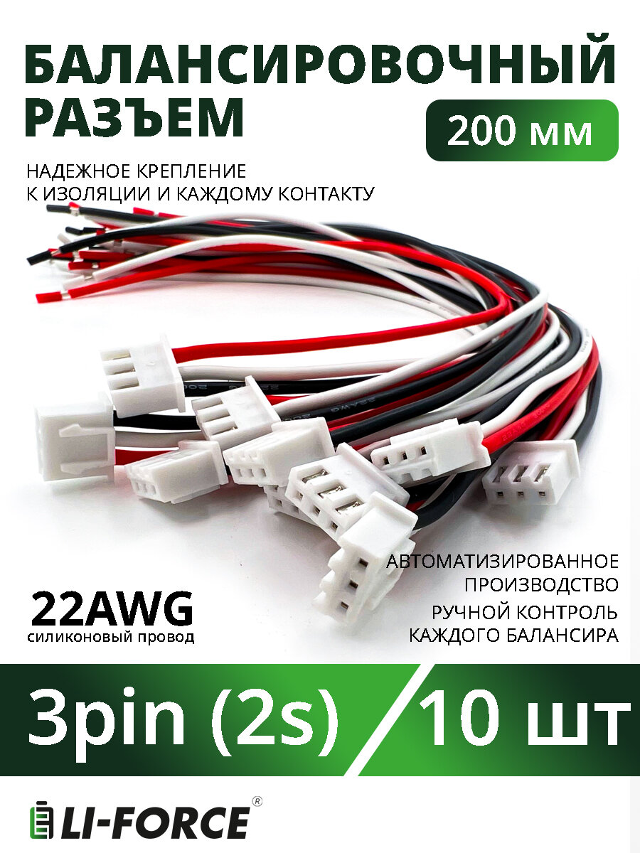 Балансировочный разъем 3 pin 200мм (2s, XH), с силиконовым проводом 22awg - 10шт