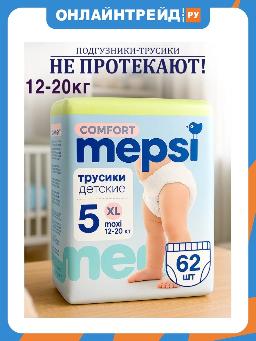 Подгузники-трусики Mepsi Comfort ХL (12-20 кг) 62 шт