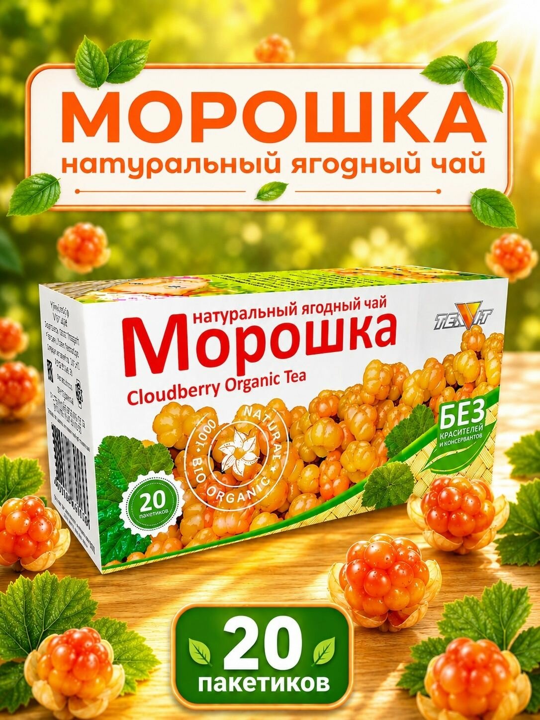 Ягодный чай морошка натуральный в пакетиках Тиавит