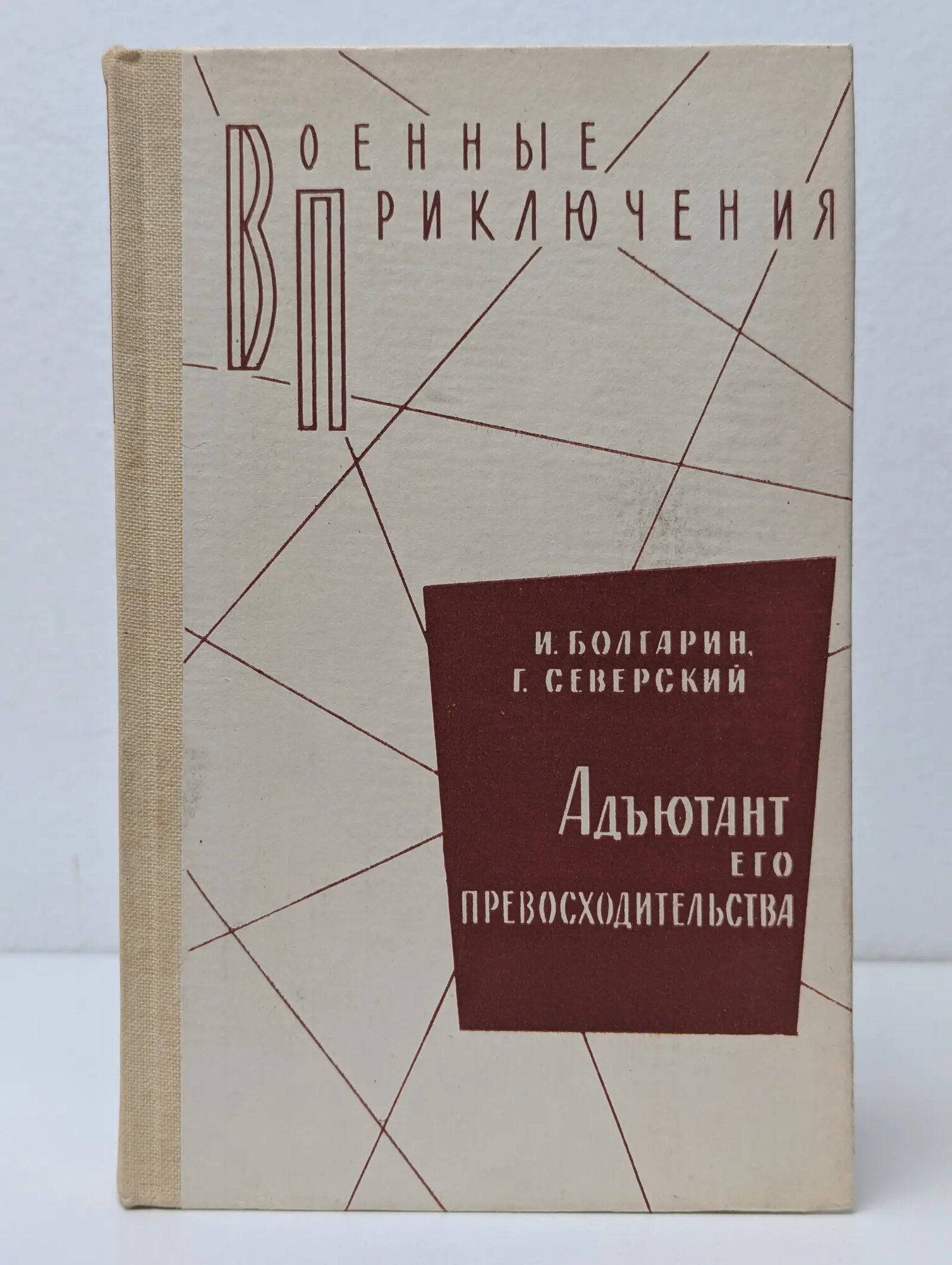 Военные приключения. Адъютант его превосходительства Болгарин Игорь Яковлевич, Северский Георгий Леонидович 1987