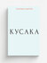 Кусака