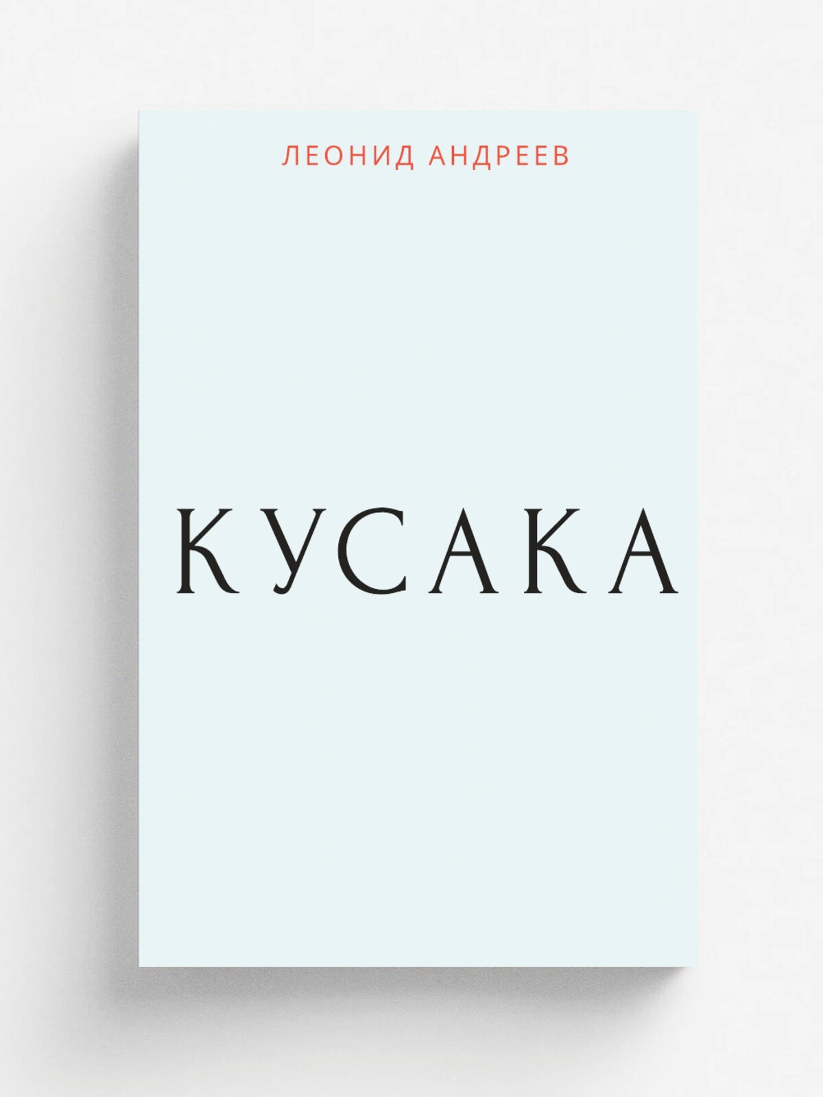 Кусака