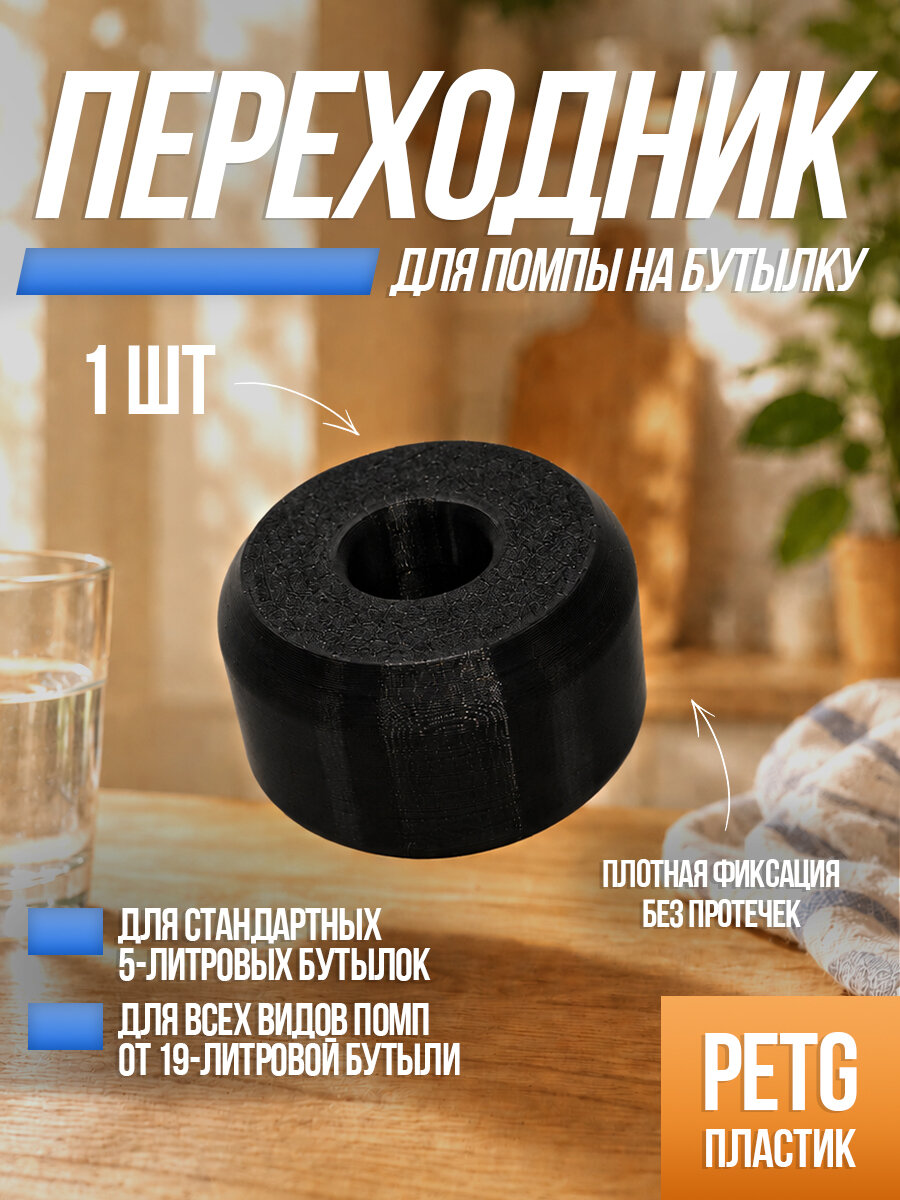Универсальный переходник для помпы на бутыли 5 л, 1 ШТ.