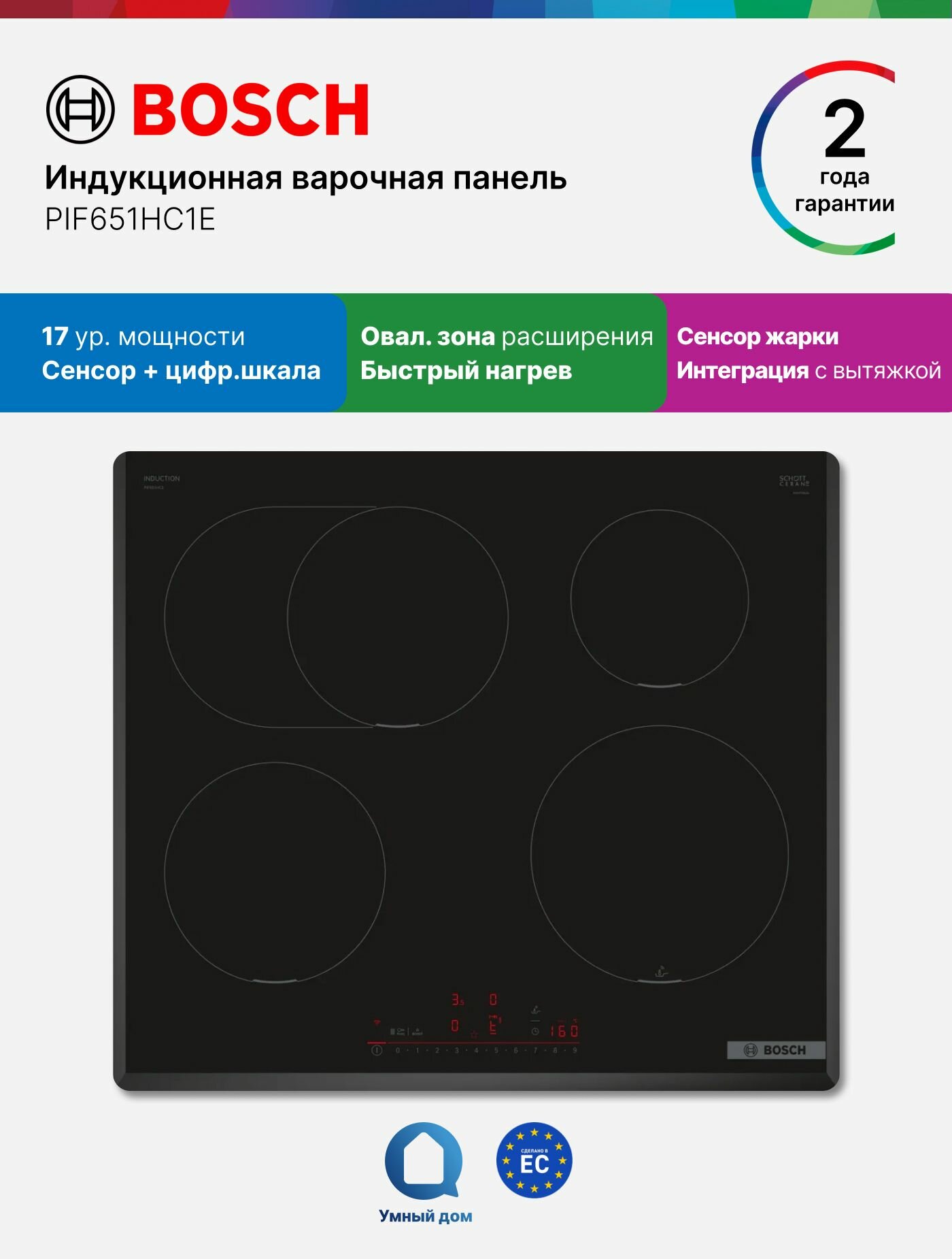 Встраиваемая индукционная панель Bosch PIF651HC1E, независимая, 4 конфорки, овальная зона нагрева, 17 уровней, чёрная