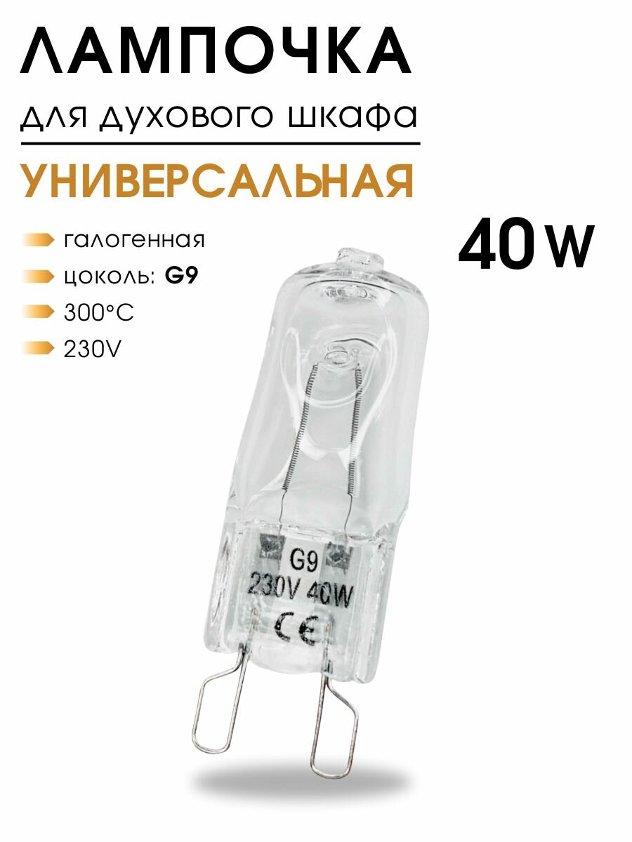 Галогенная лампочка для духовки, 40W, G9, лампа для духового шкафа, галогеновая