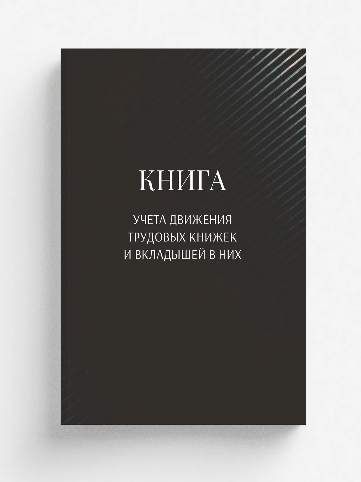 Книга учета трудовых книжек и вкладыщей к ним