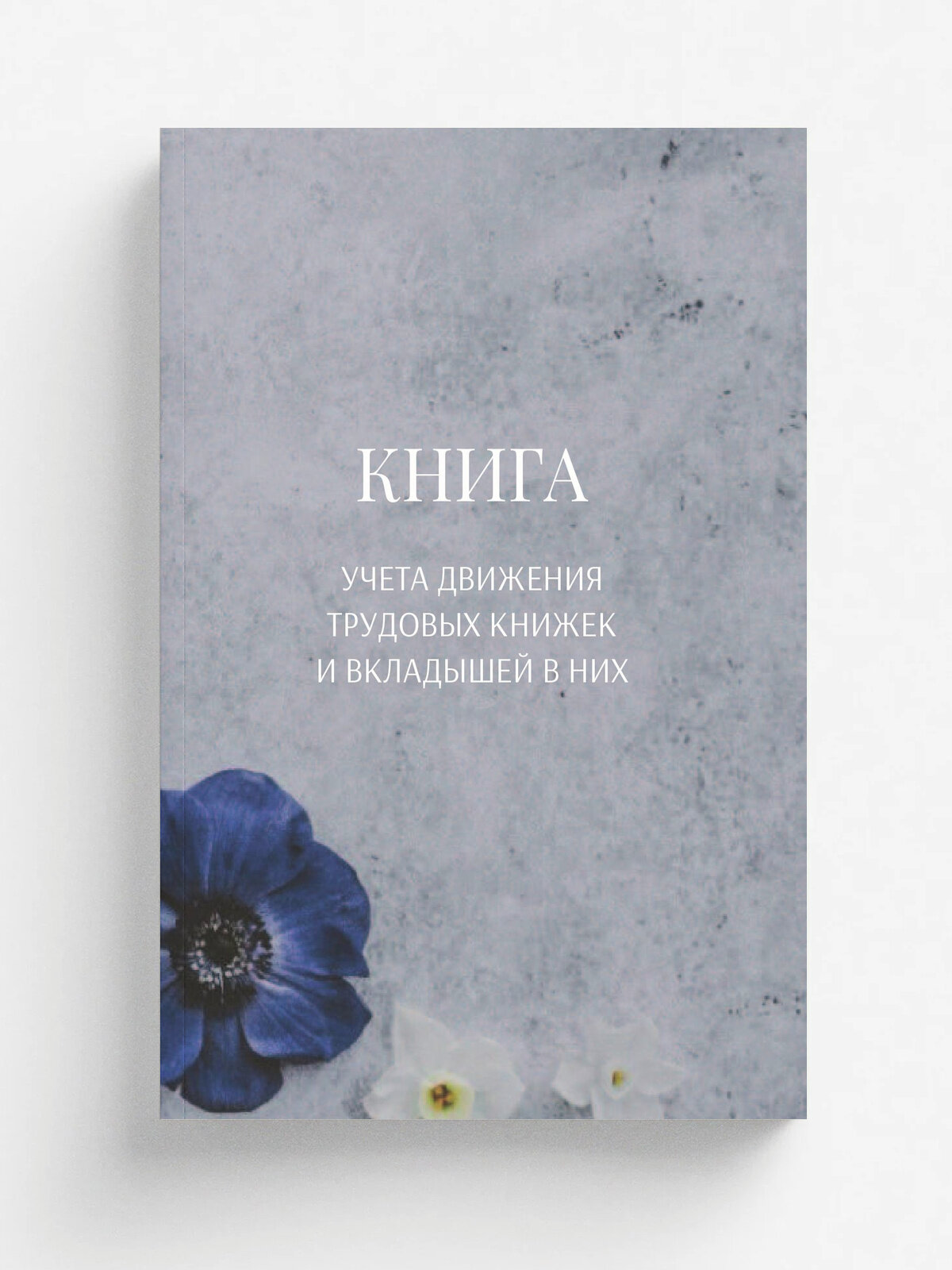Книга учета трудовых книжек и вкладыщей к ним