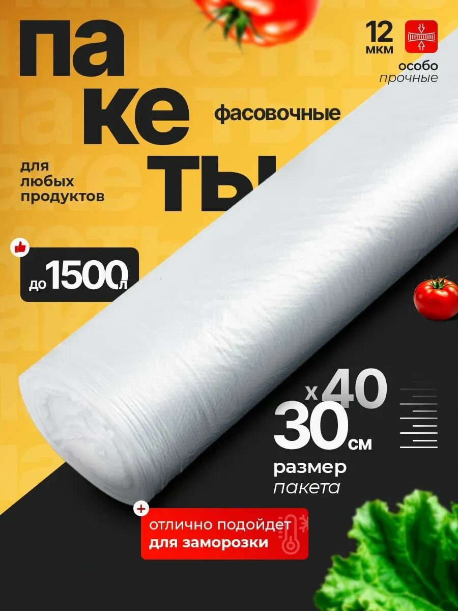 Пакеты фасовочные 30/40 пищевые плотные для заморозки