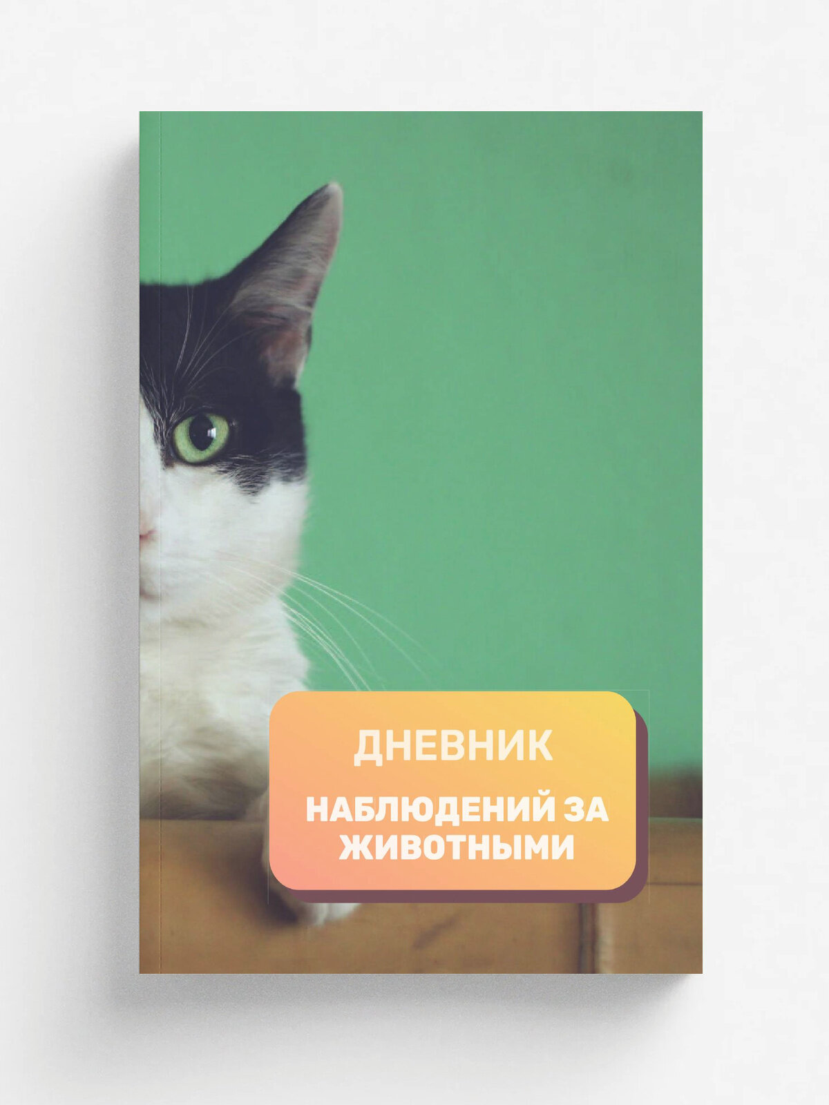 Дневник наблюдения за животными, универсальный
