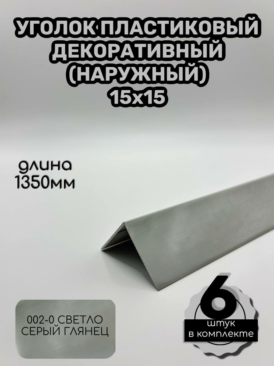 Уголок пластиковый 15х15 мм цвет 002 светло-серый глянец, длина 1,35 м, 6шт угол ПВХ для стен и откосов внешний Деконика