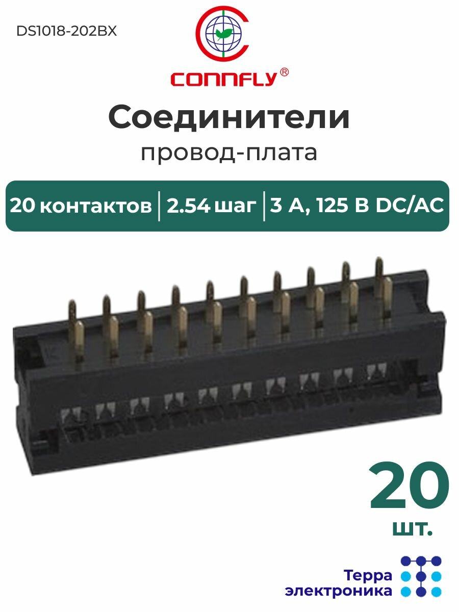 Соединители провод-плата (20 шт.), 20 контактов, шаг 2.54 мм, 3 А 125 В DC/AC CONNFLY DS1018-202BX