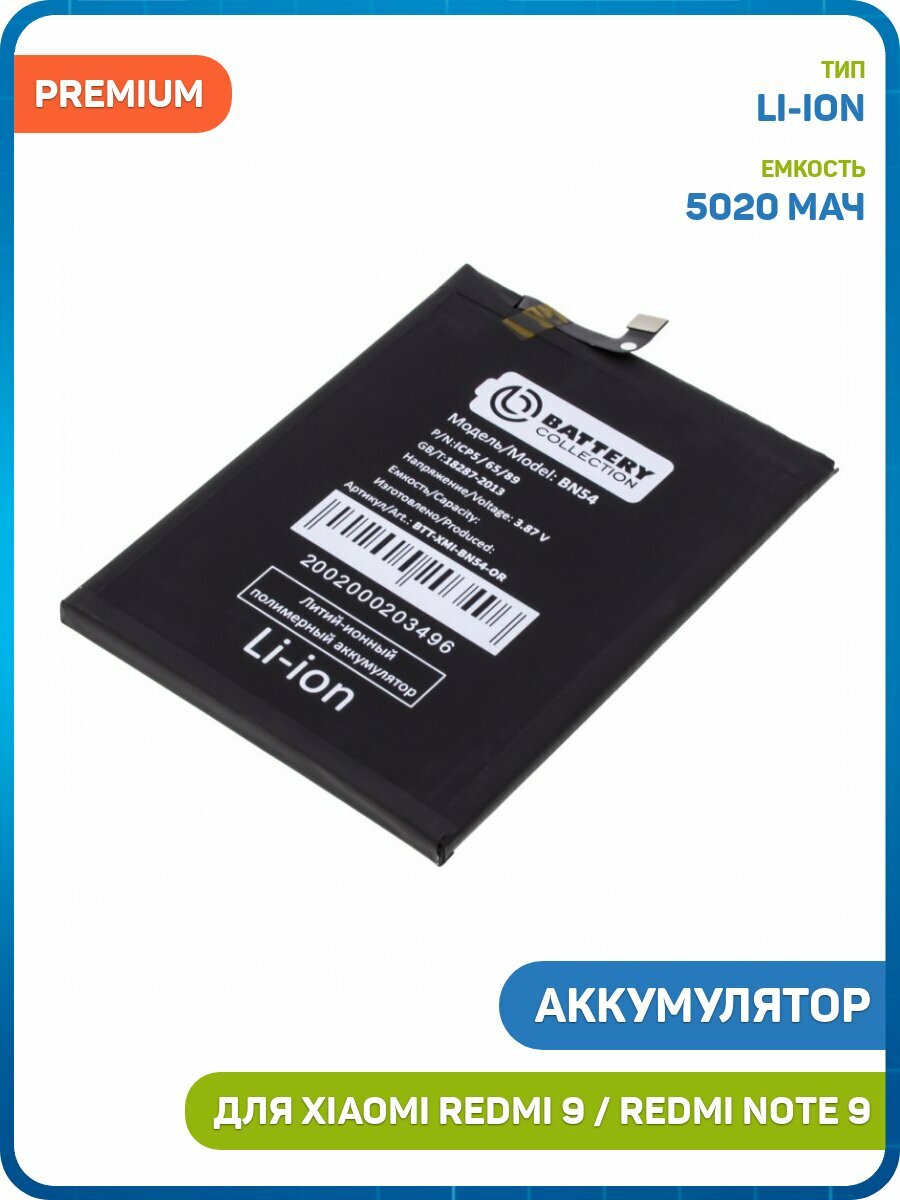 Аккумулятор Battery Collection для Xiaomi Redmi 9 / Redmi Note 9 (BN54) premium