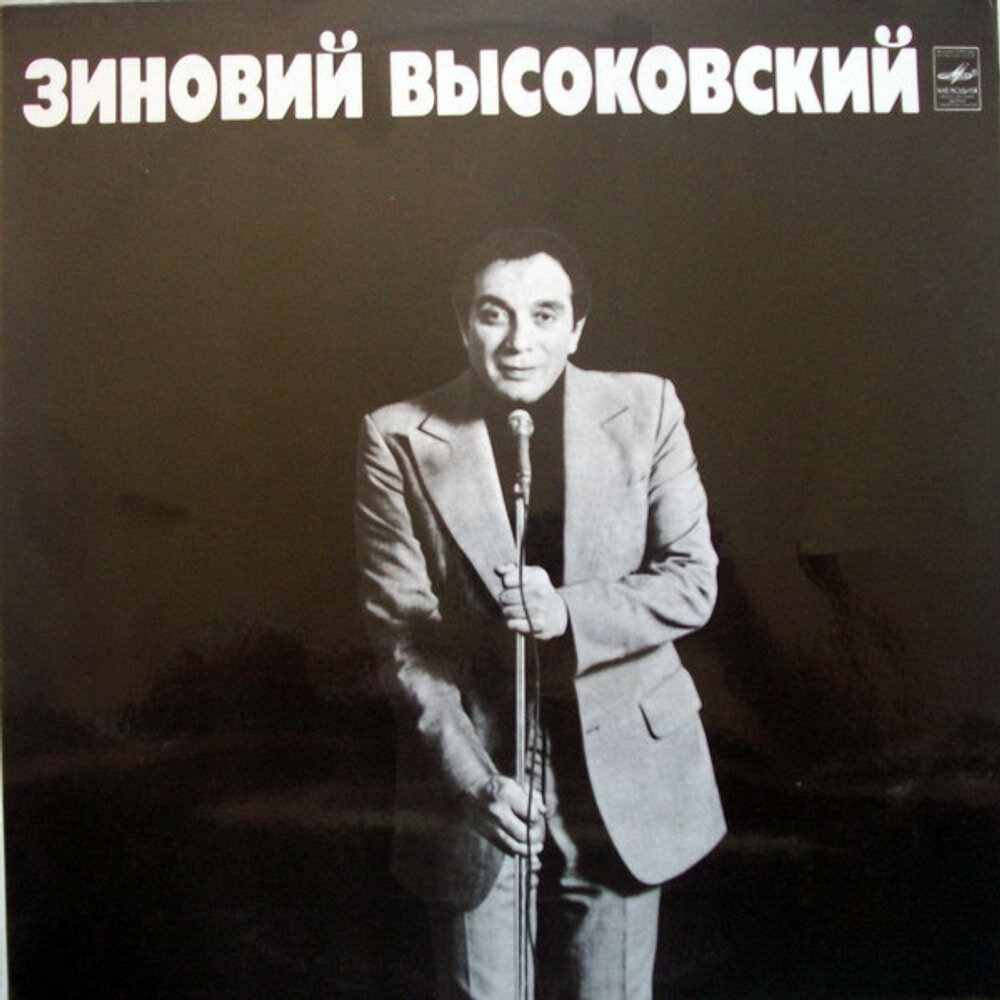 Зиновий Высоковский