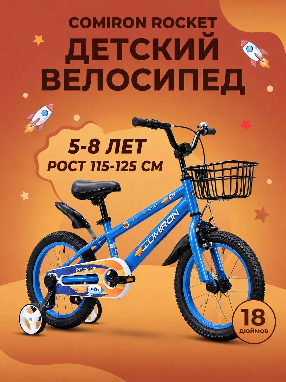 Велосипед детский двухколесный 18" COMIRON Rocket на 5-8 лет рост 115-125 см синий