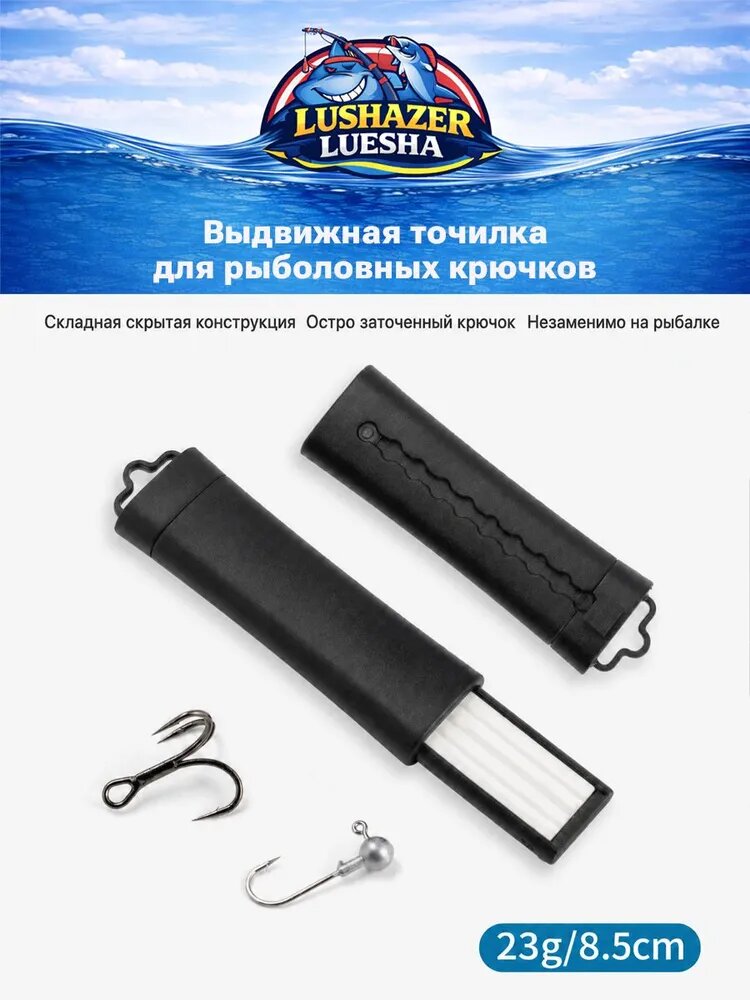 Точилка для рыболовных крючков Luesha, выдвижная карманная, керамическая рабочая часть, 8,5 см, 23 г, для одинарных,