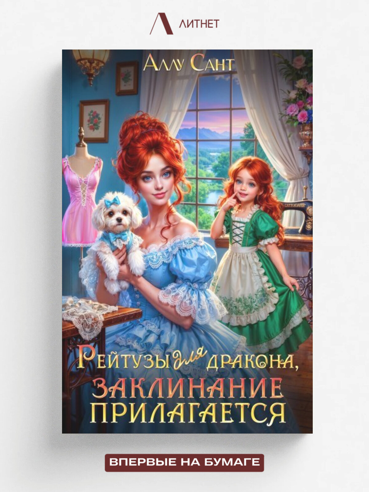 Рейтузы для дракона. Заклинание прилагается