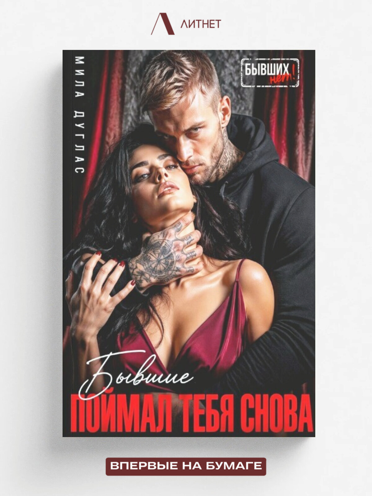 Бывшие. Поймал тебя снова