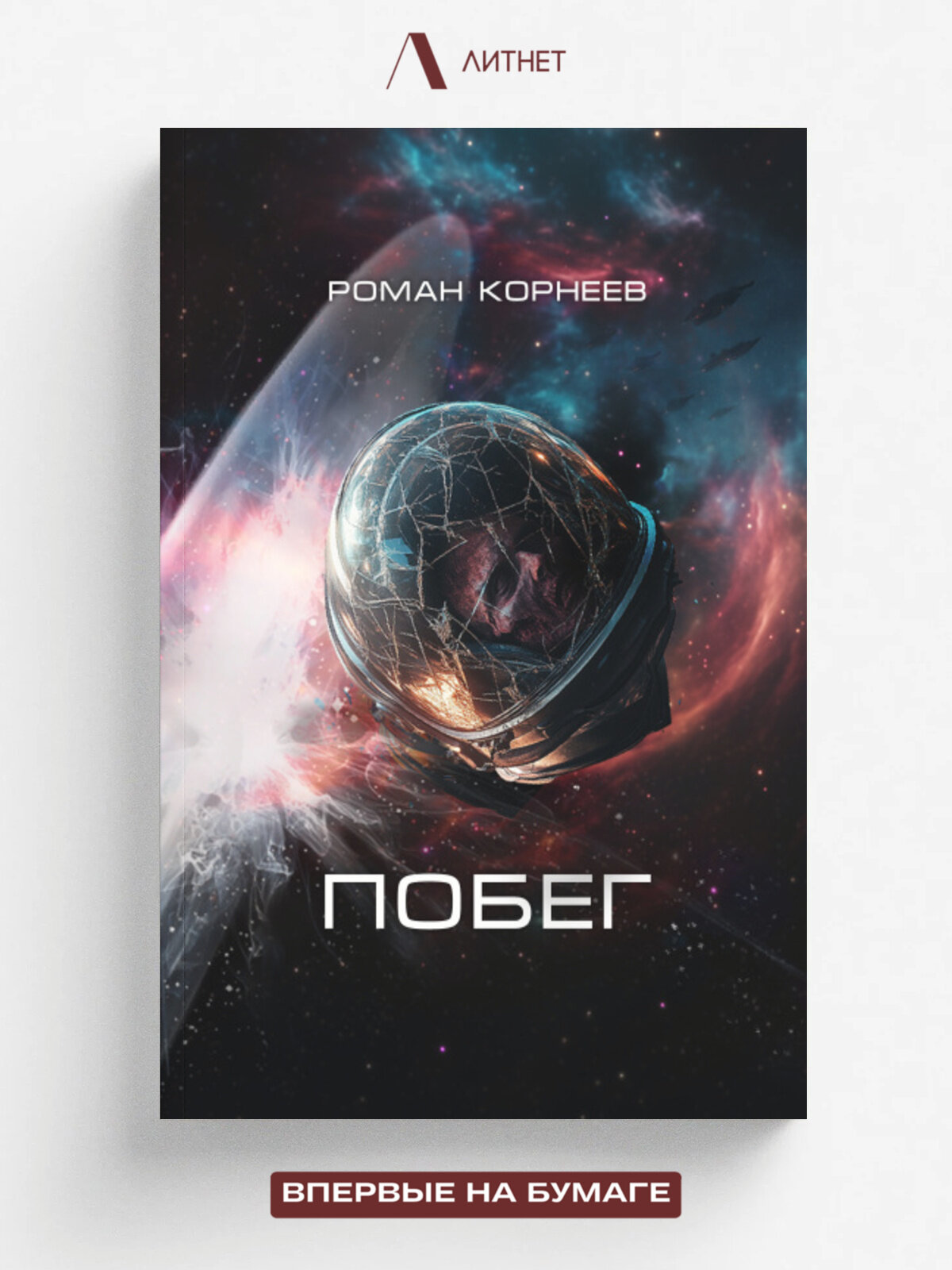 Побег