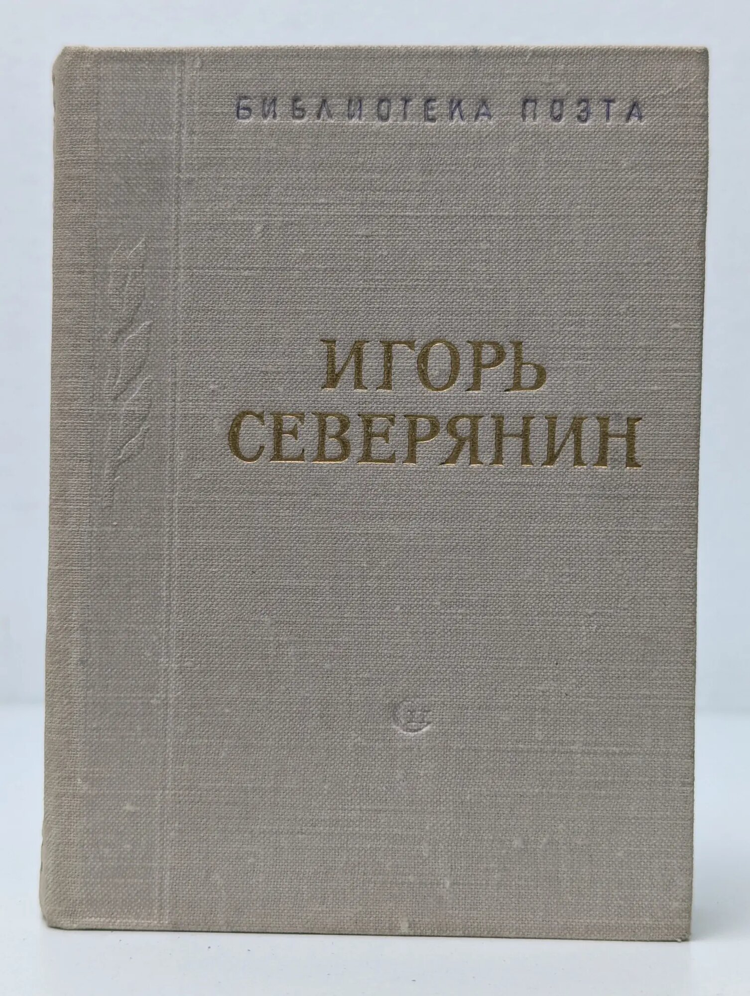 Библиотека поэта. Игорь Северянин. Стихотворения Северянин Игорь Васильевич 1975