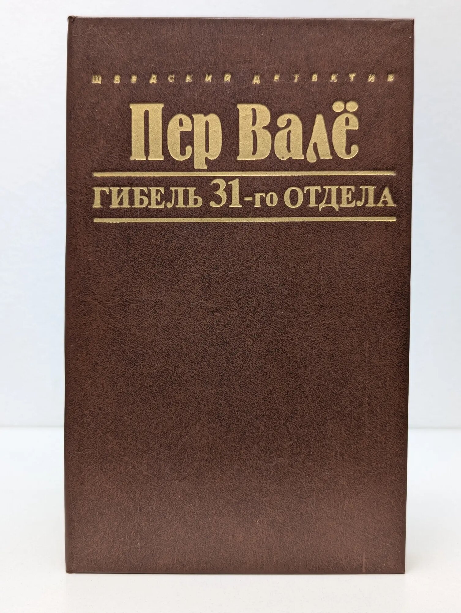 Шведский детектив. Гибель 31-го отдела Шеваль Май, Вале Пер 1992