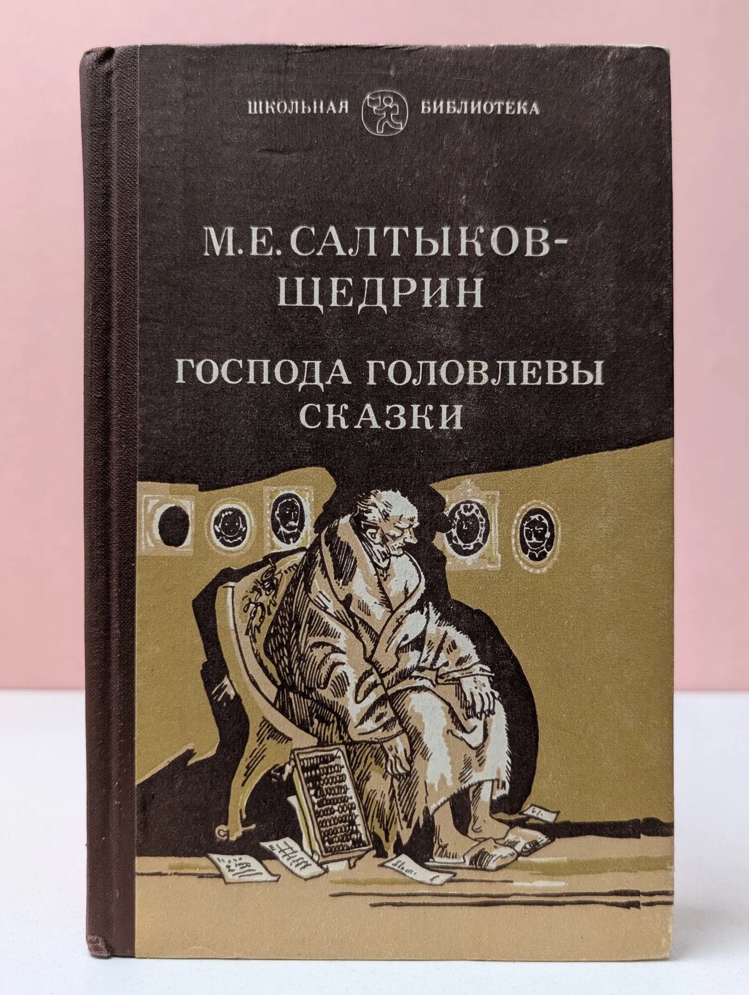 Школьная библиотека. Господа Головлевы. Сказки Салтыков-Щедрин Михаил Евграфович 1982