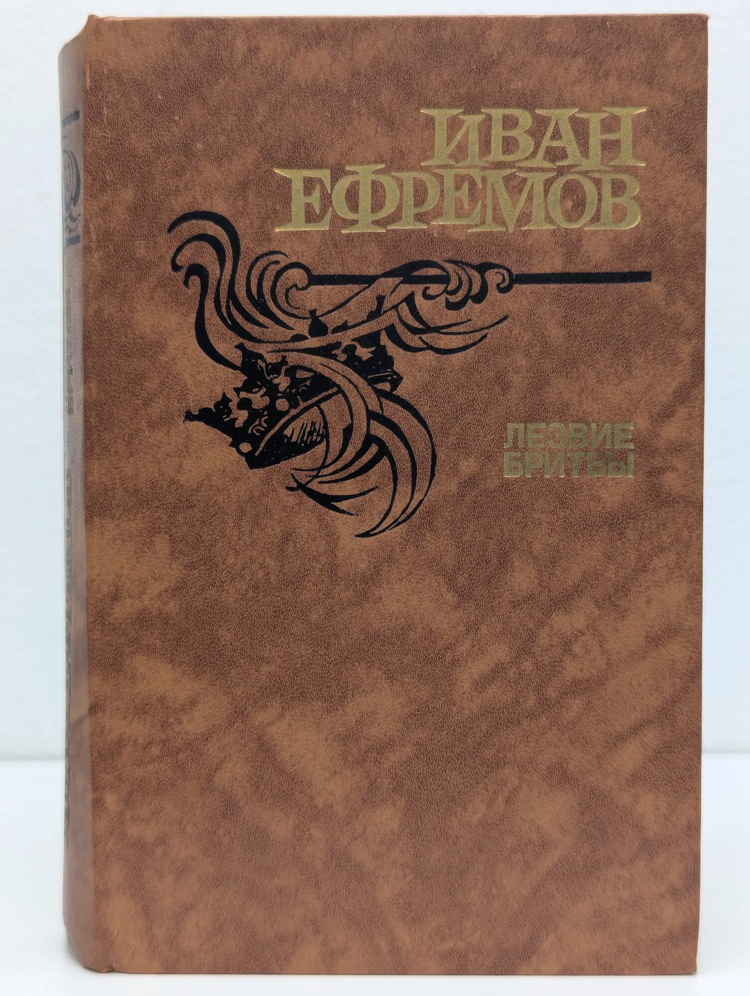 Лезвие бритвы Ефремов Иван Антонович 1988