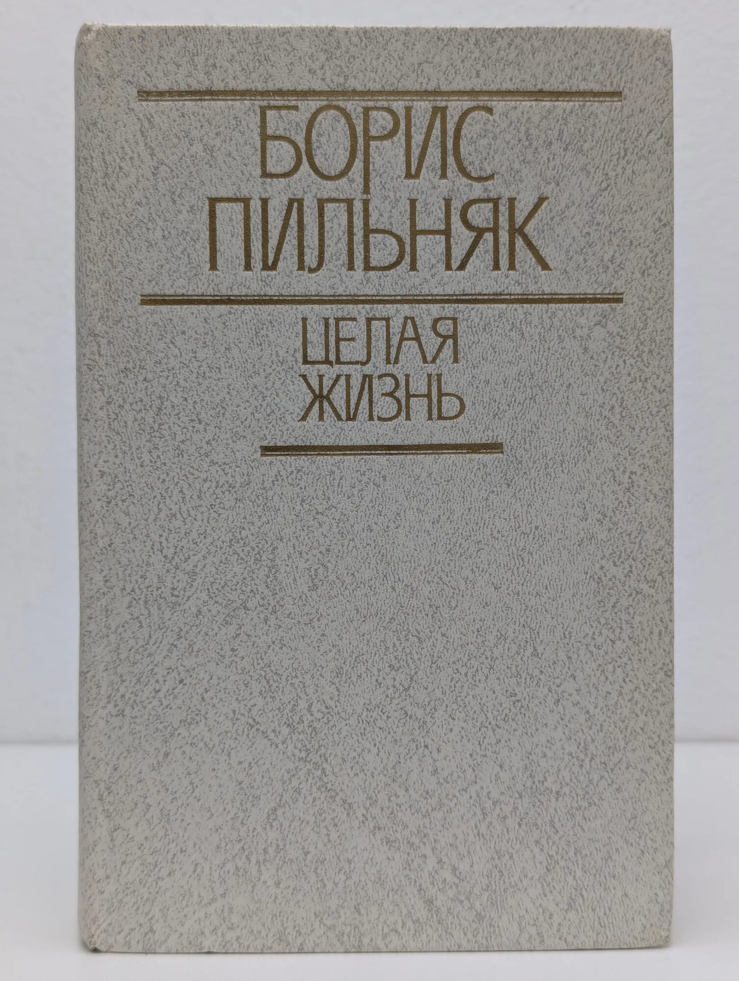 Целая жизнь Пильняк Борис Андреевич 1988