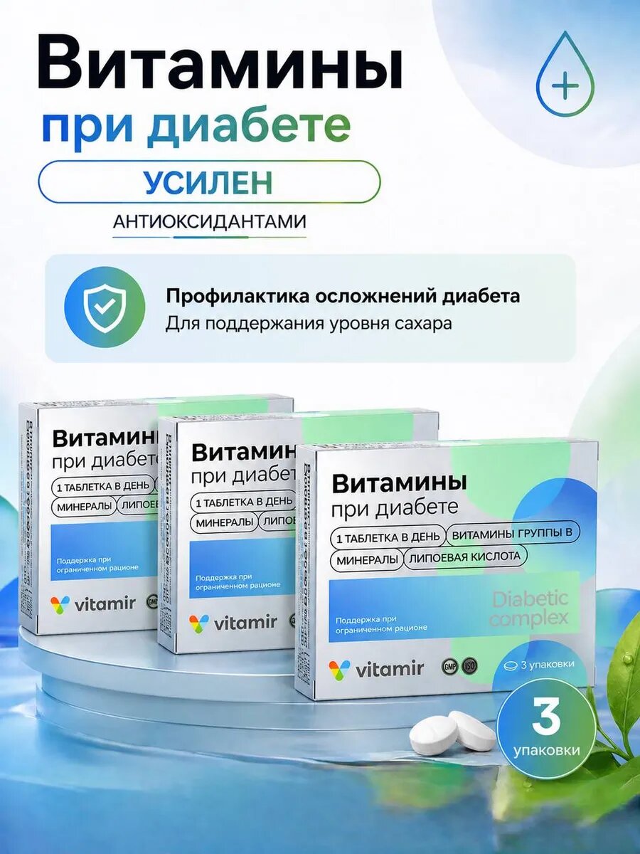 "Витамины при диабете" комплекс витаминов для диабетиков № 30
