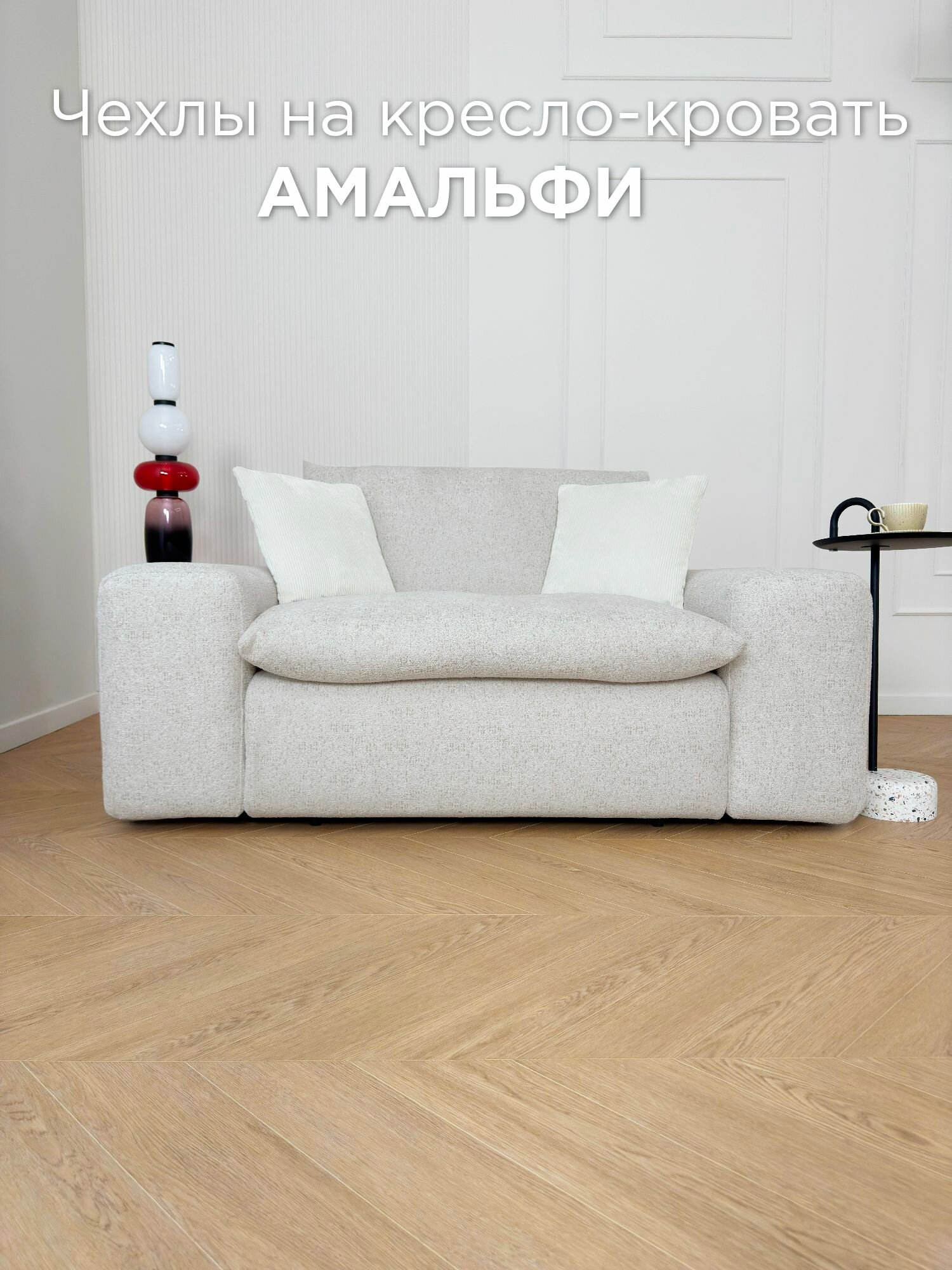 Чехол на кресло-трансформер Redsofa Амальфи 160 см Macan 01