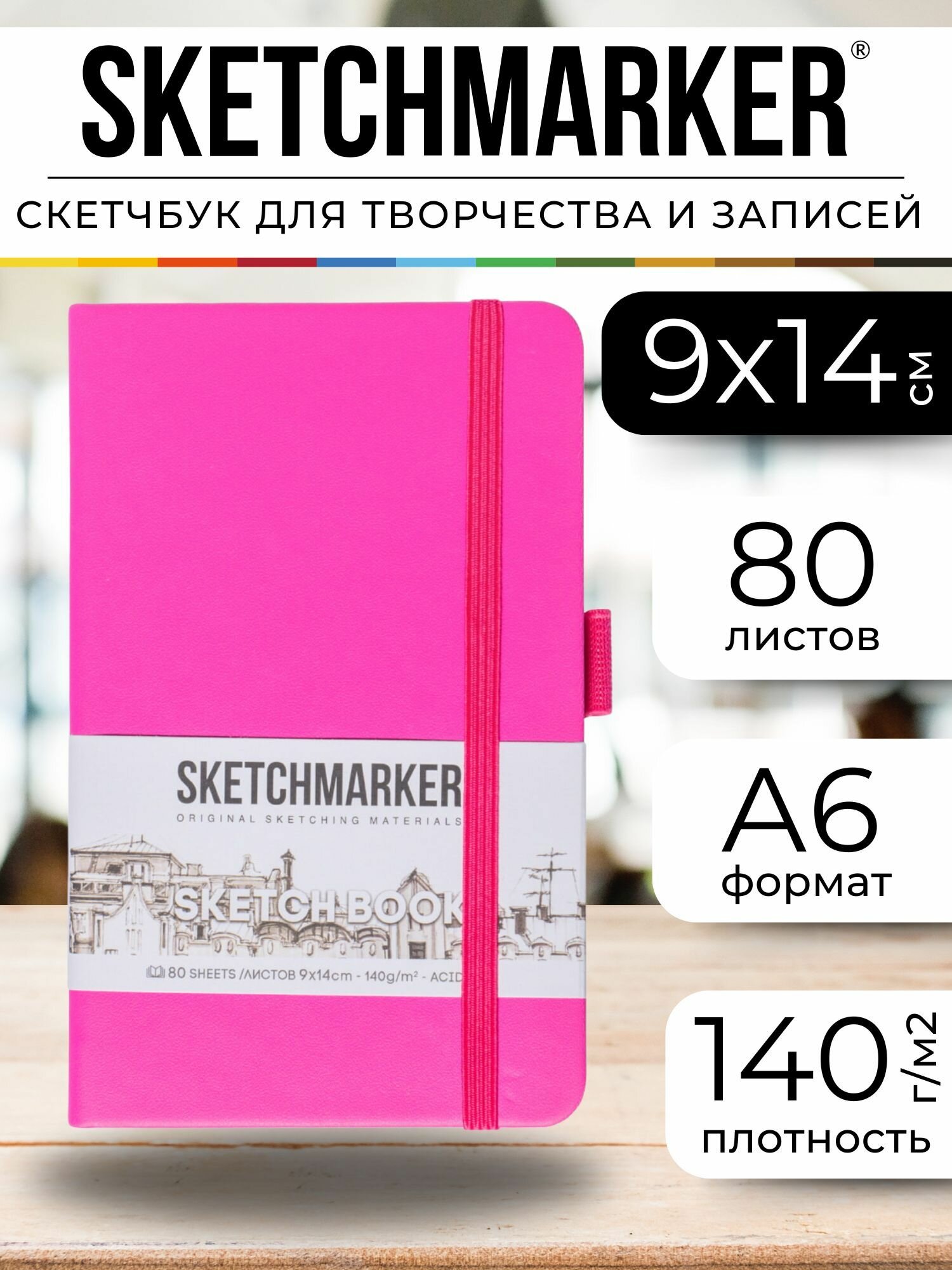 Скетчбук для рисования, блокнот для скетчинга Sketchmarker 140г/кв. м 9*14см 80л твердая обложка, цвет Неоновая фуксия