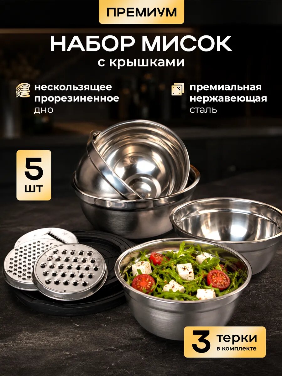 Миски для кухни, набор 5 шт. с крышками и терками