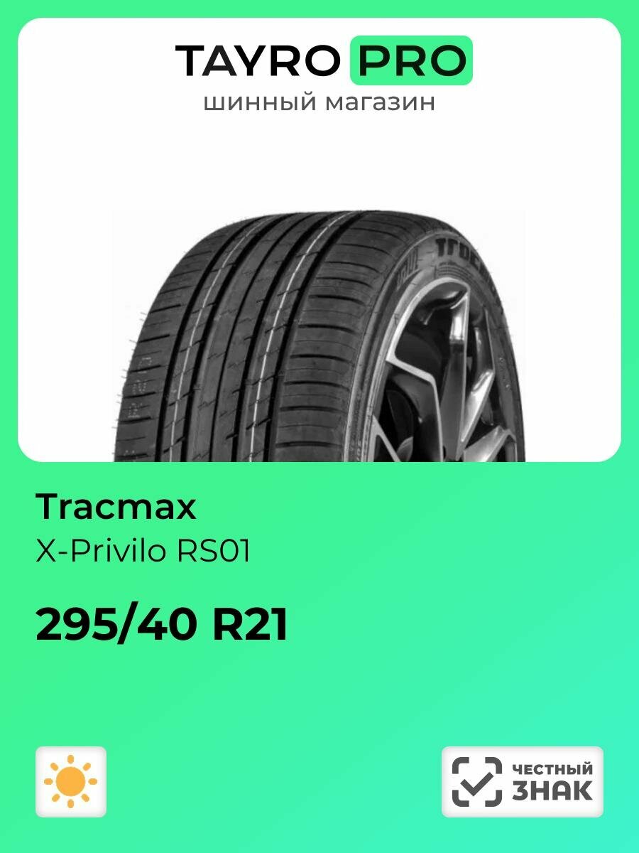 Летние шины Tracmax X-Privilo RS01 295/40 R21 111Y, уровень шума ~77дБ (арт. YSRS01R2107)