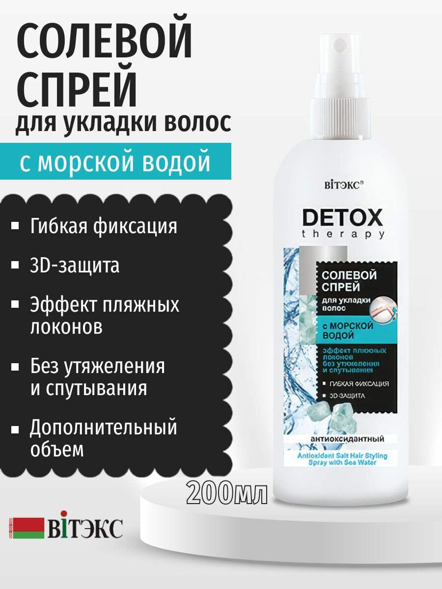 Витекс Спрей для укладки волос солевой антиоксидантный Detox Therapy с морской водой