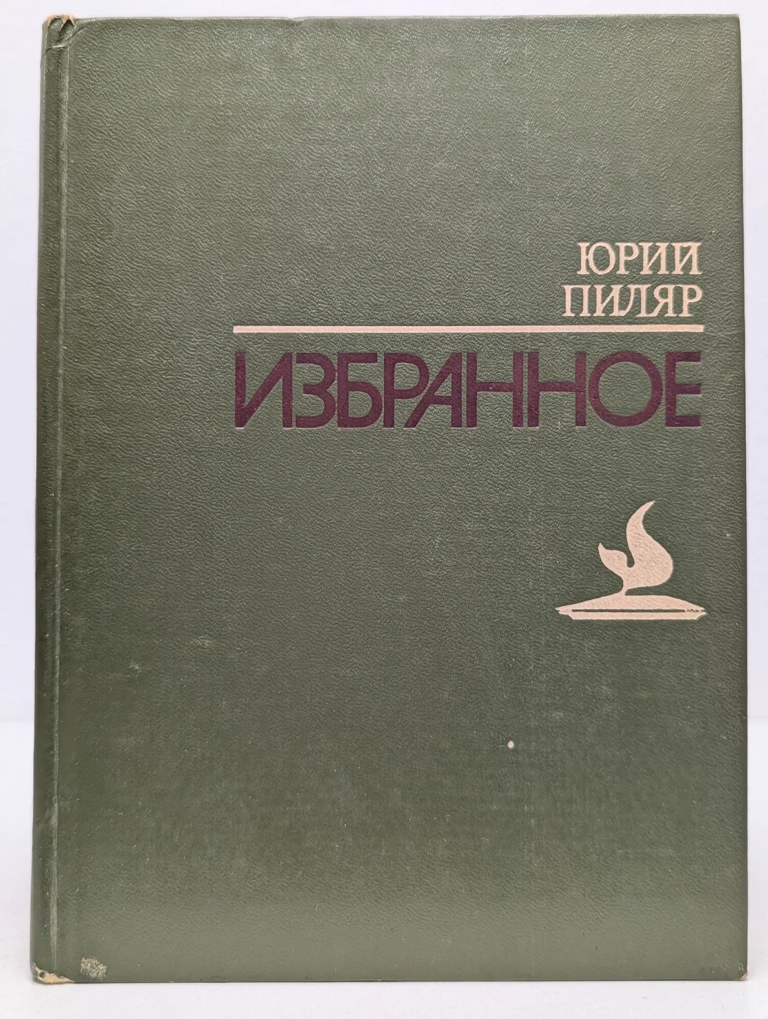 Юрий Пиляр. Избранное Пиляр Юрий Евгеньевич 1983