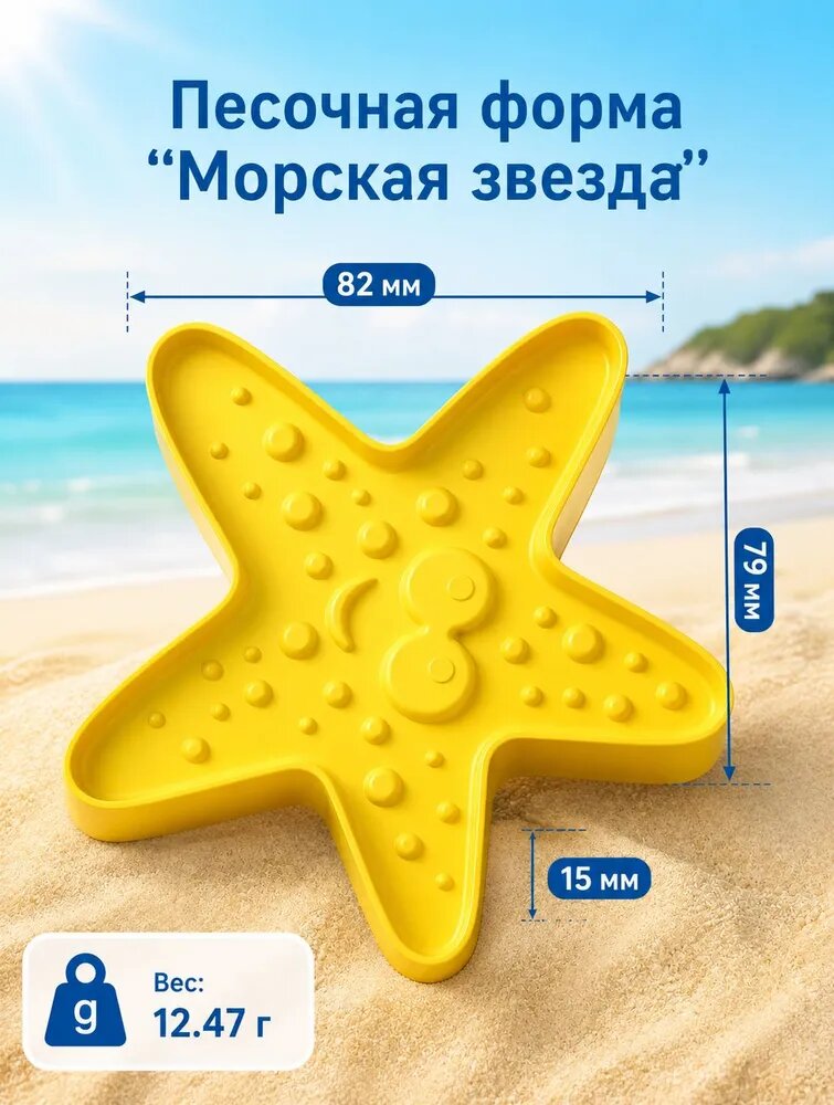 Формочка для песка Морская звезда, игрушка для кинетического песка, песочницы и пляжа