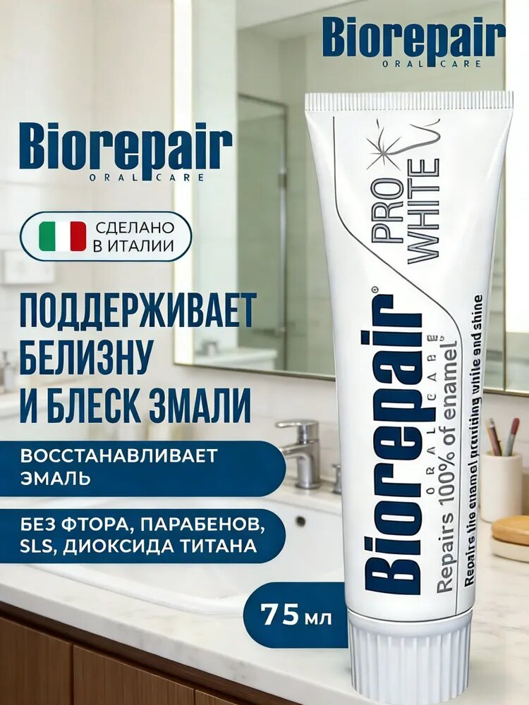 Зубная паста Biorepair Pro White поддерживающая белизну, 75 мл.