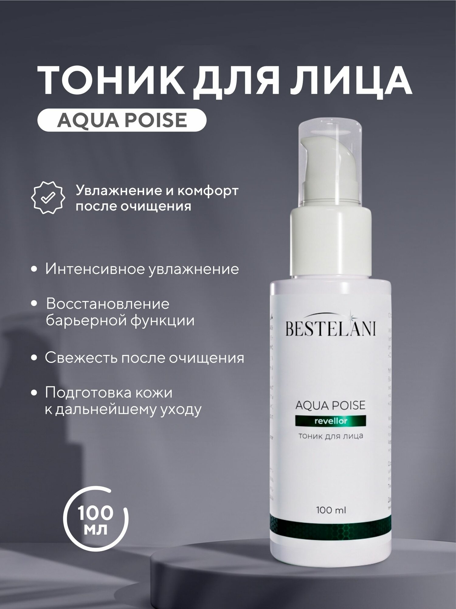 Тоник для лица Aqua Poise, 100 мл