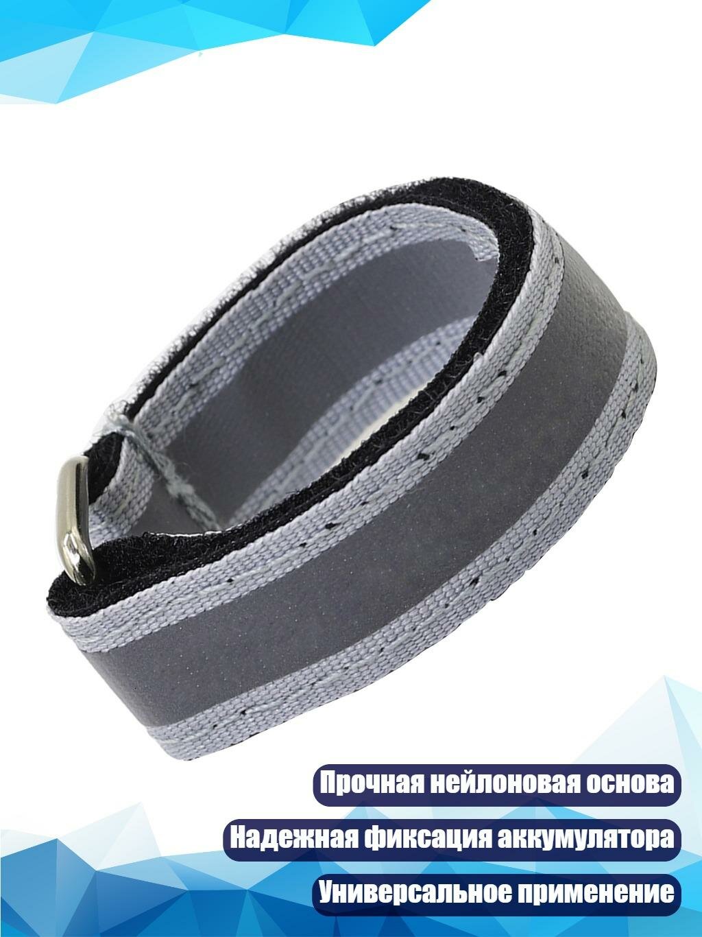 Высокорефлекторные ремни для крепления аккумуляторов FPV, Серый