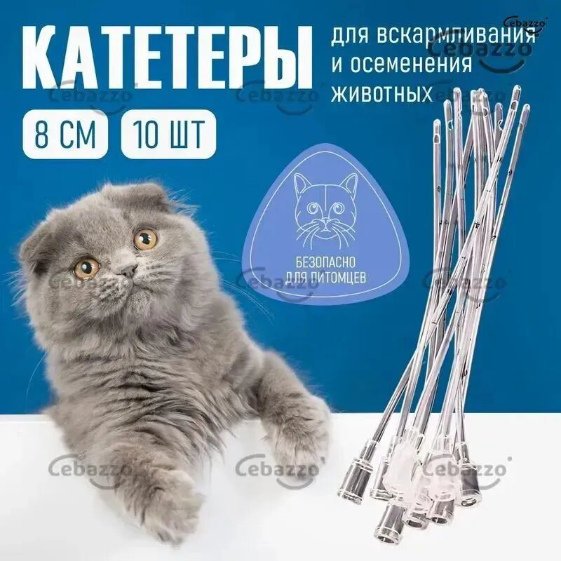 Комплект одноразовых мягких трубок 8 см, пробирок для искусственного осеменения и вскармливания котят, щенят, коз, овец, птиц, грызунов / 10 штук