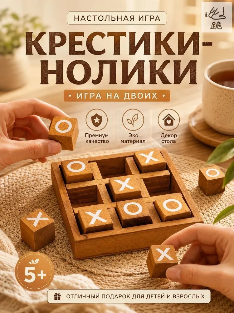 Деревянная настольная игра Крестики-нолики, декоративное украшение для журнального стола, семейная игра и подарок для взрослых