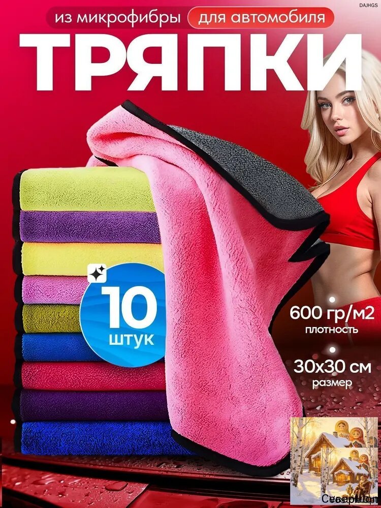 Салфетка автомобильная, 10 шт.
