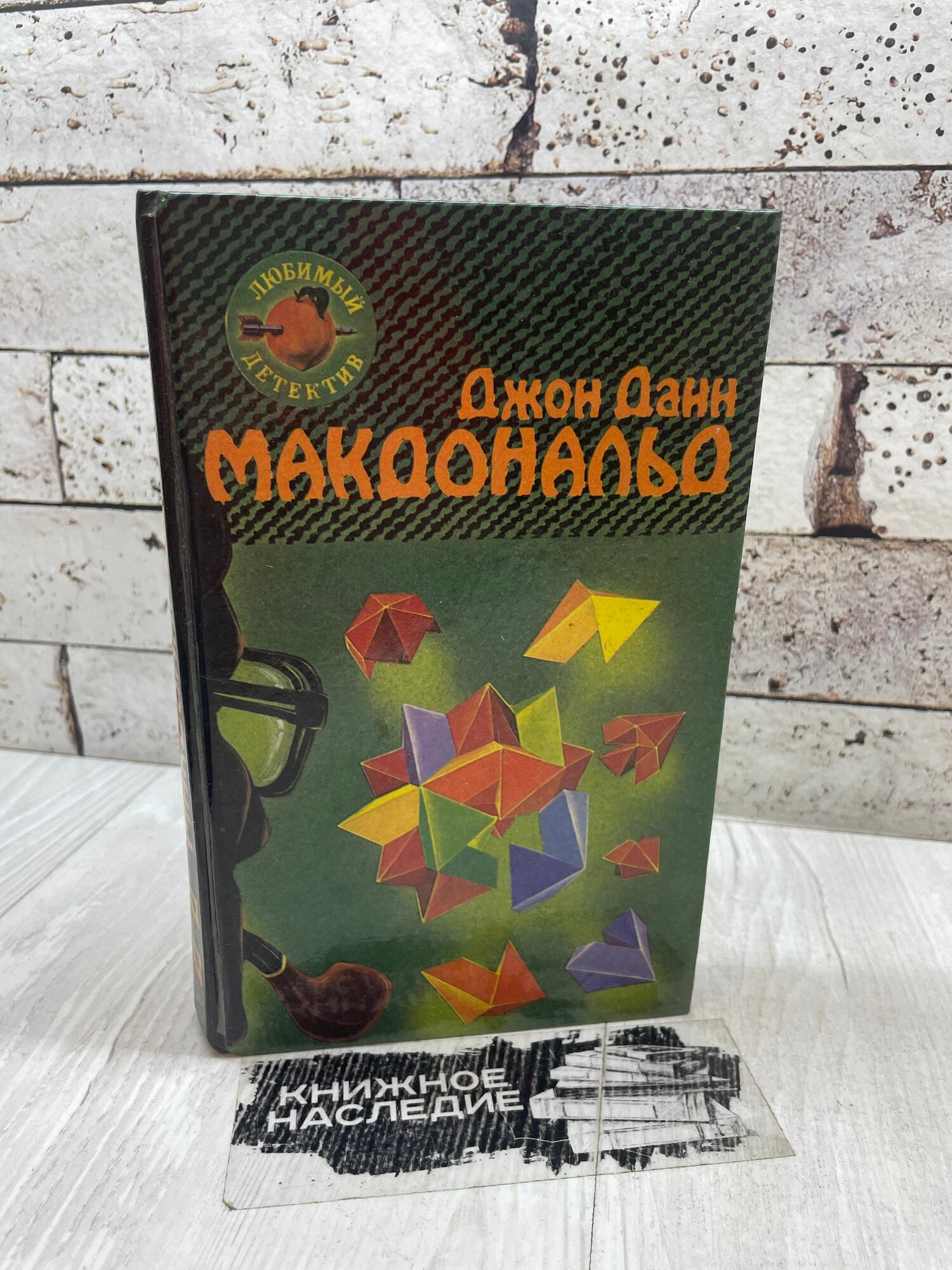Макдональд Д. Оранжевый для савана. Я буду одевать ее в индиго. Просперус 1994 г