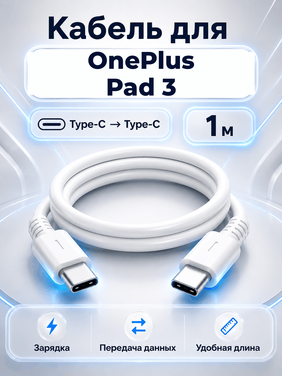Кабель для OnePlus Pad 3 Type-C на Type-C, 1 м