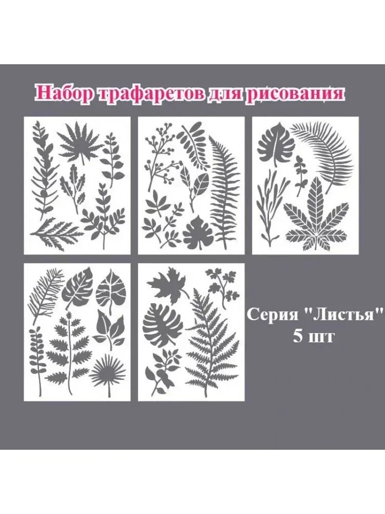 Трафареты для рисования цветов и бабочек - 3 серии, 5 шт, пластиковые, для творчества