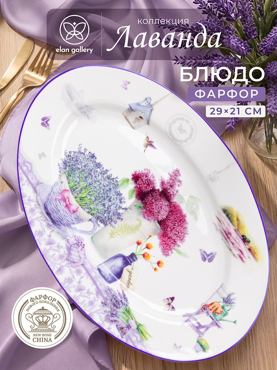 Блюдо сервировочное овальное 29,5х21х2,5 см Elan Gallery "Лаванда" NEW BONE CHINA