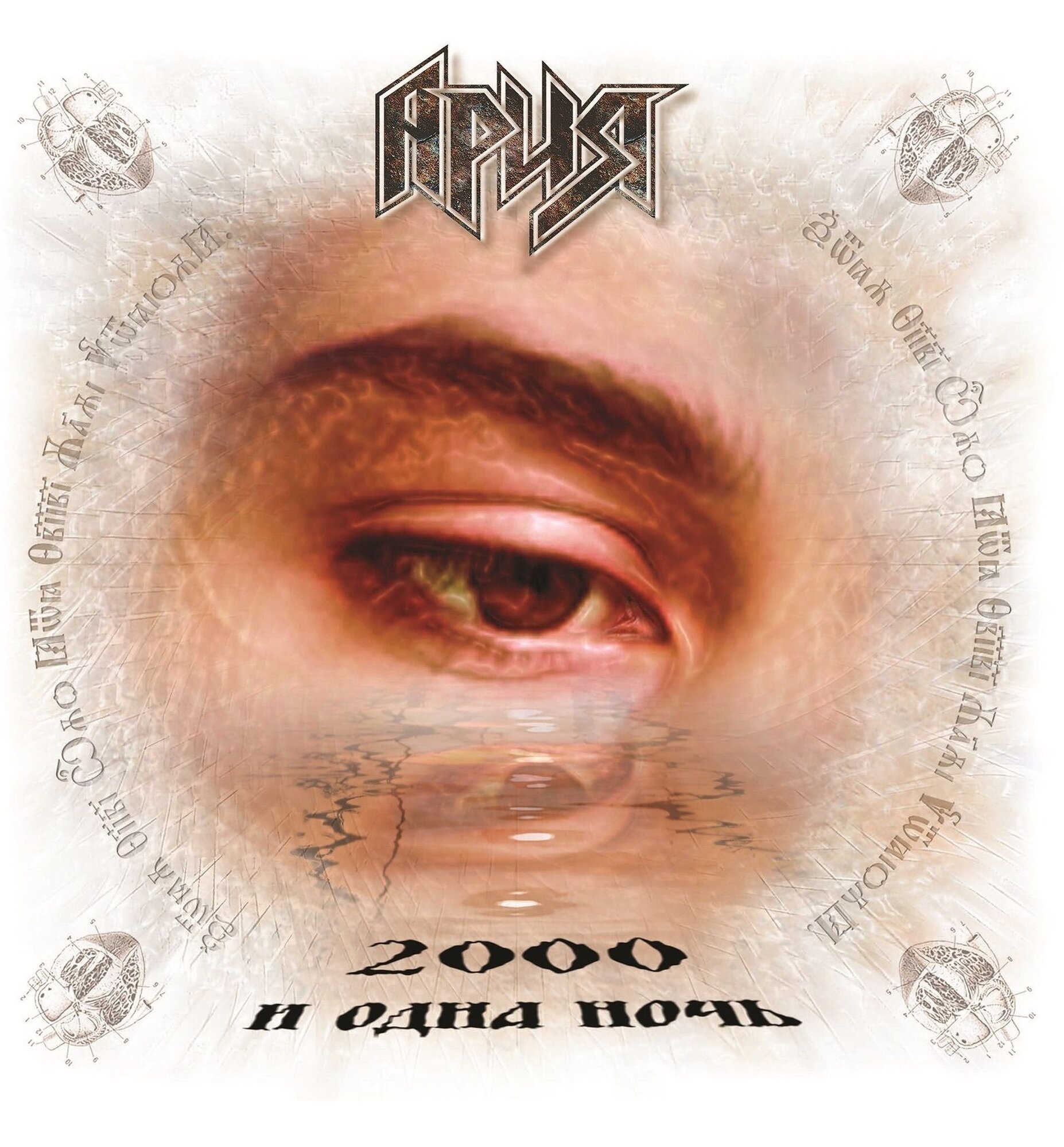Ария - 2000 и Одна Ночь, (LP, Black Vinyl) Виниловая пластинка