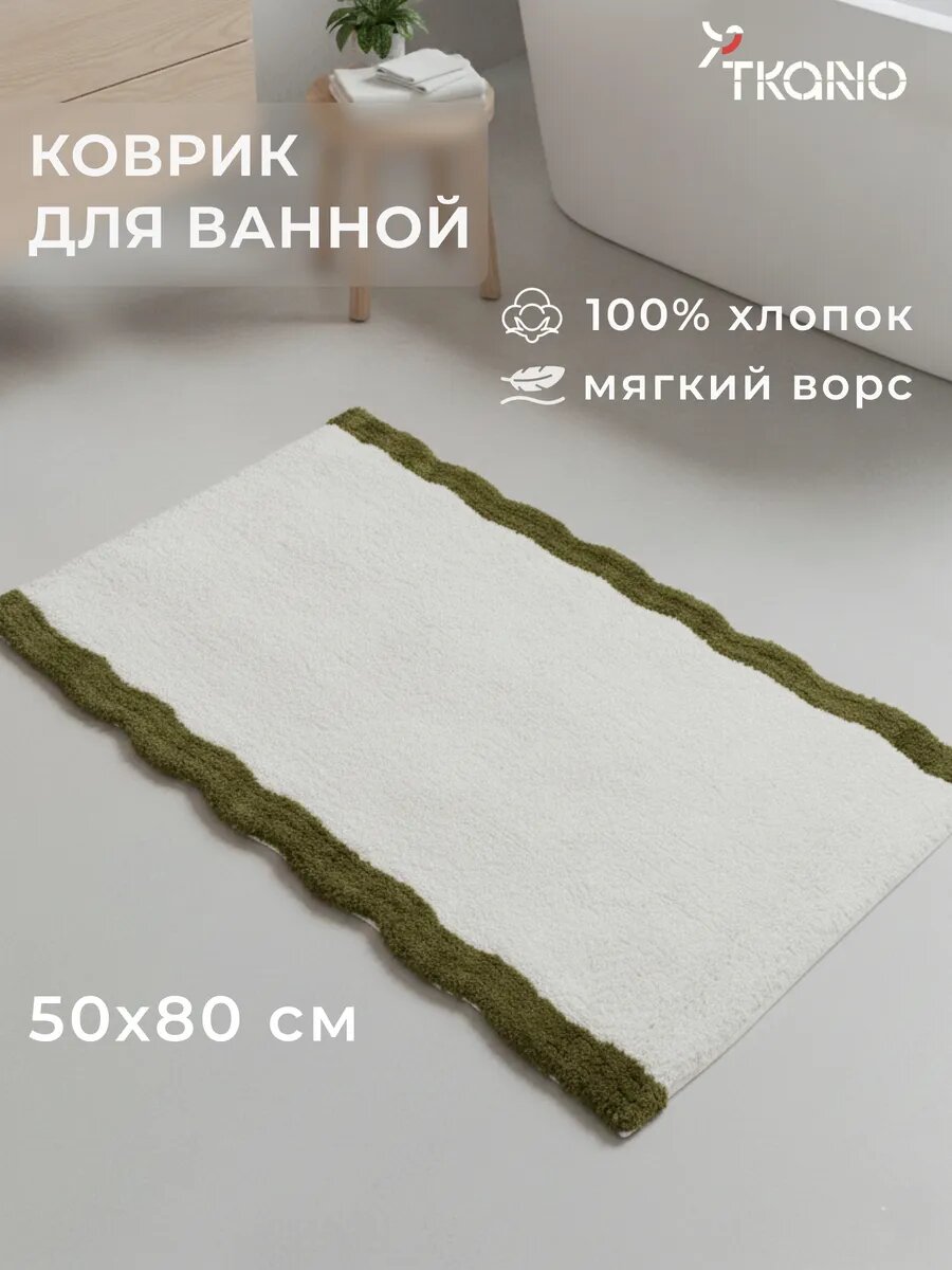 Коврик для ванной с кантом оливкового цвета Trendy Ruffles 50x80 см Tkano TK25-BM0006