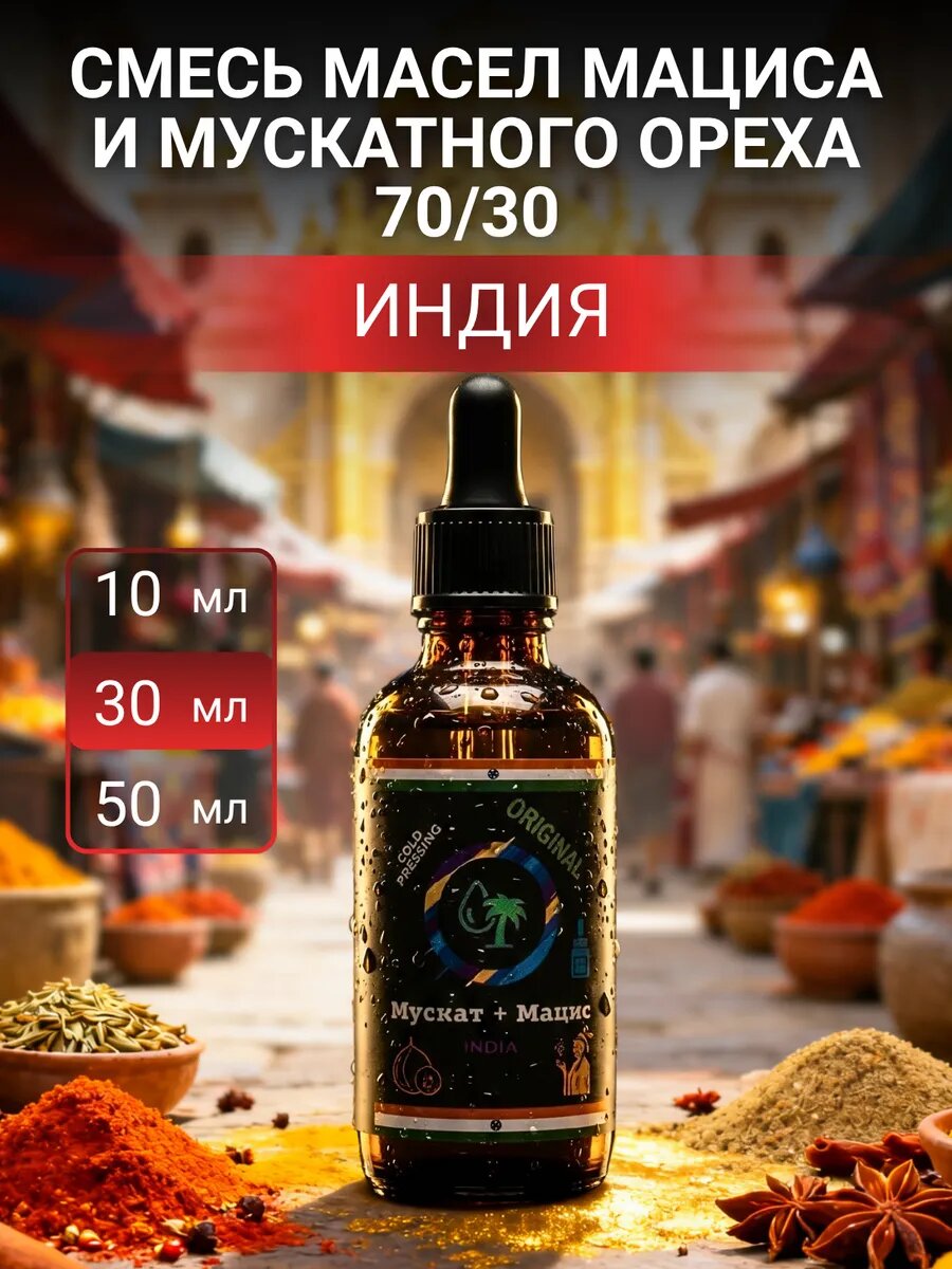Масло Мациса и Мускатного ореха 70/30 Индия