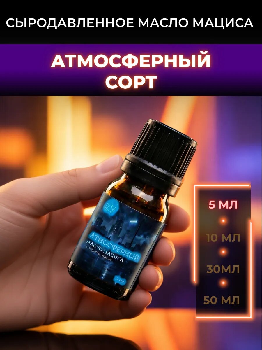 Масло мациса сыродавленное Атмосферный сорт 5 мл